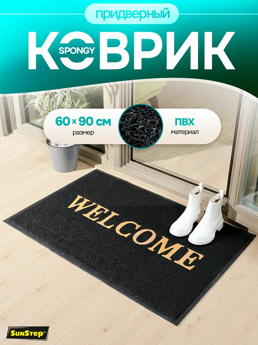 Коврик в прихожую SunStep™ Spongy Welcome 60х90 см, черный