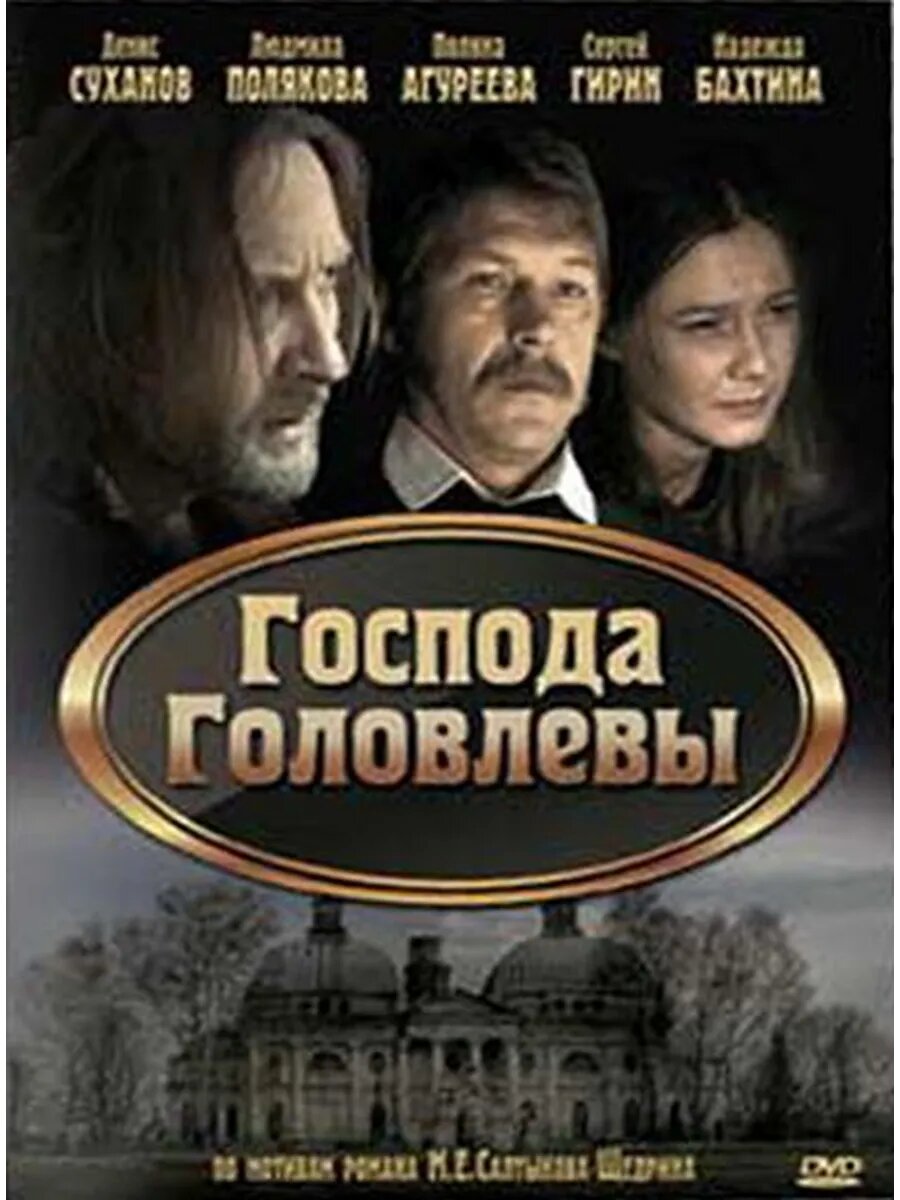 Господа Головлевы (2010) (Флешка)