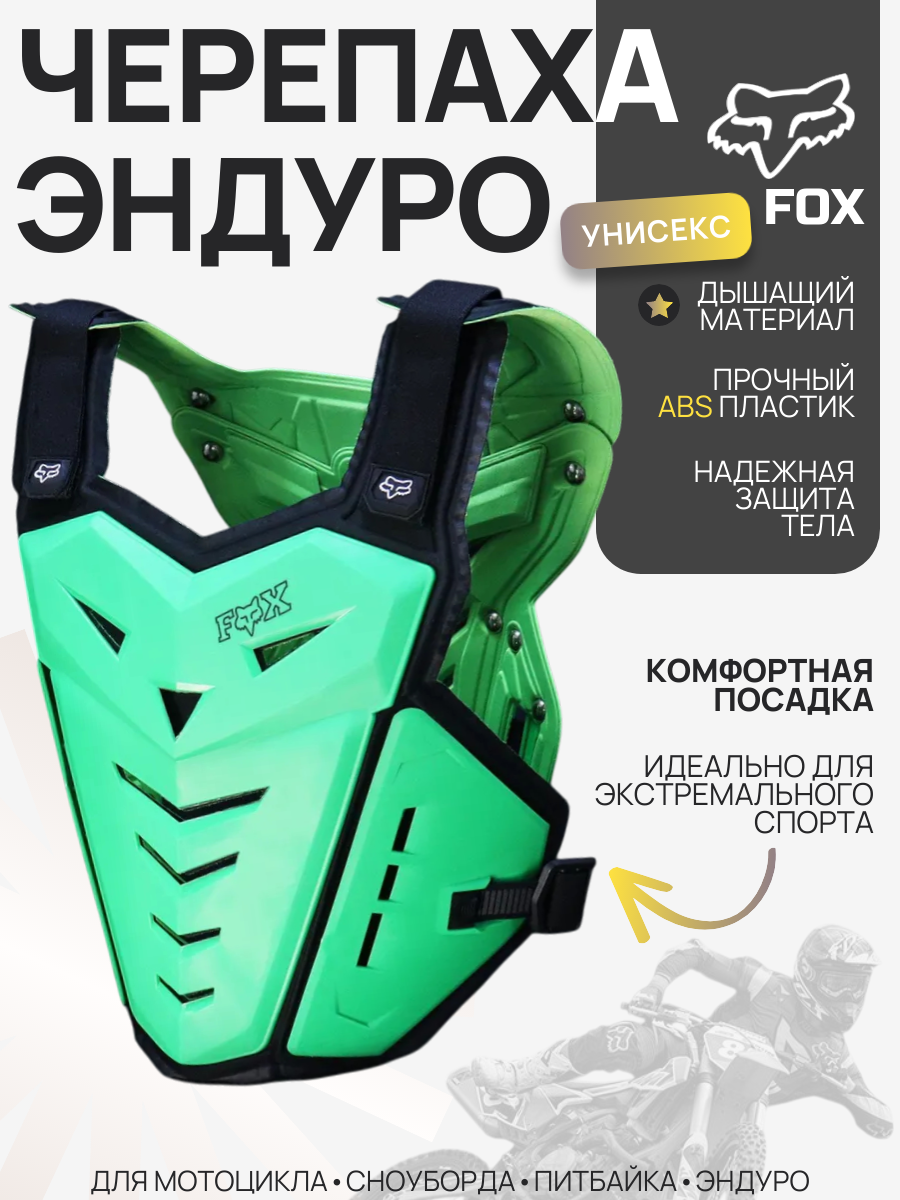 Защита груди/спины панцырь для тела моточерепаха (size: S, M, зеленый)"FOX"