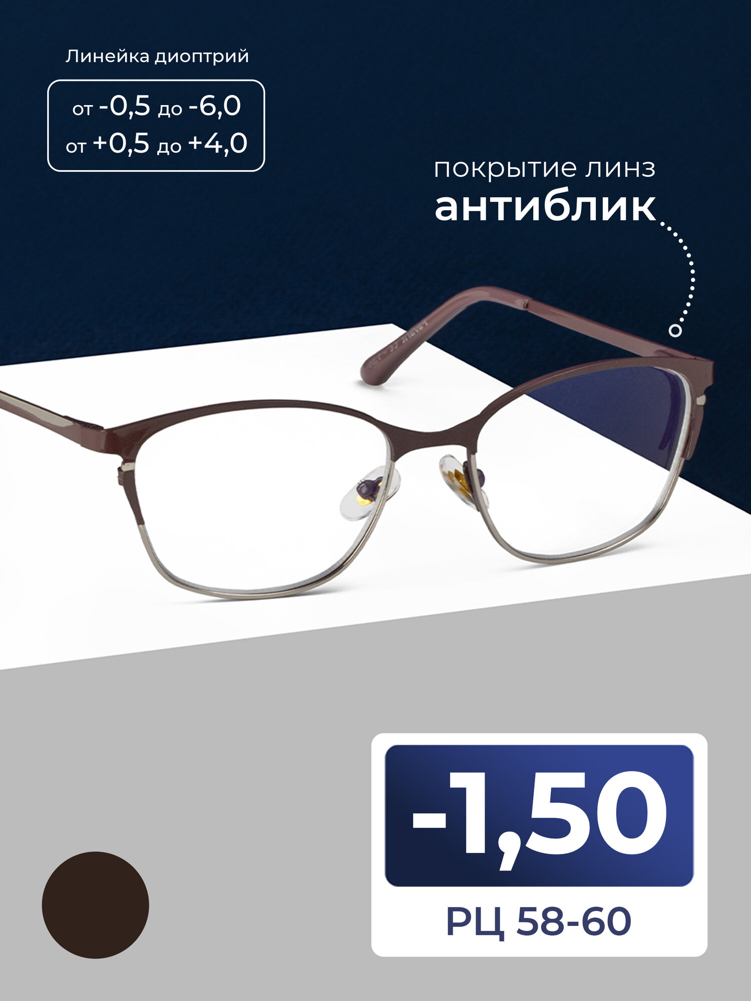 Очки 58-60 женские для дали антиблик (-1.50) FAVARIT 7836 С3, цвет коричневый, антиблик, без футляра, стигматические, РЦ 58-60