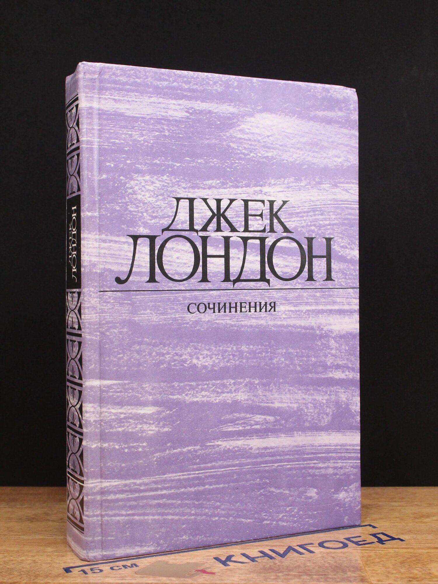 Книга. Морской волк. Зов Предков. Белый Клык 1984 (2046710387503)