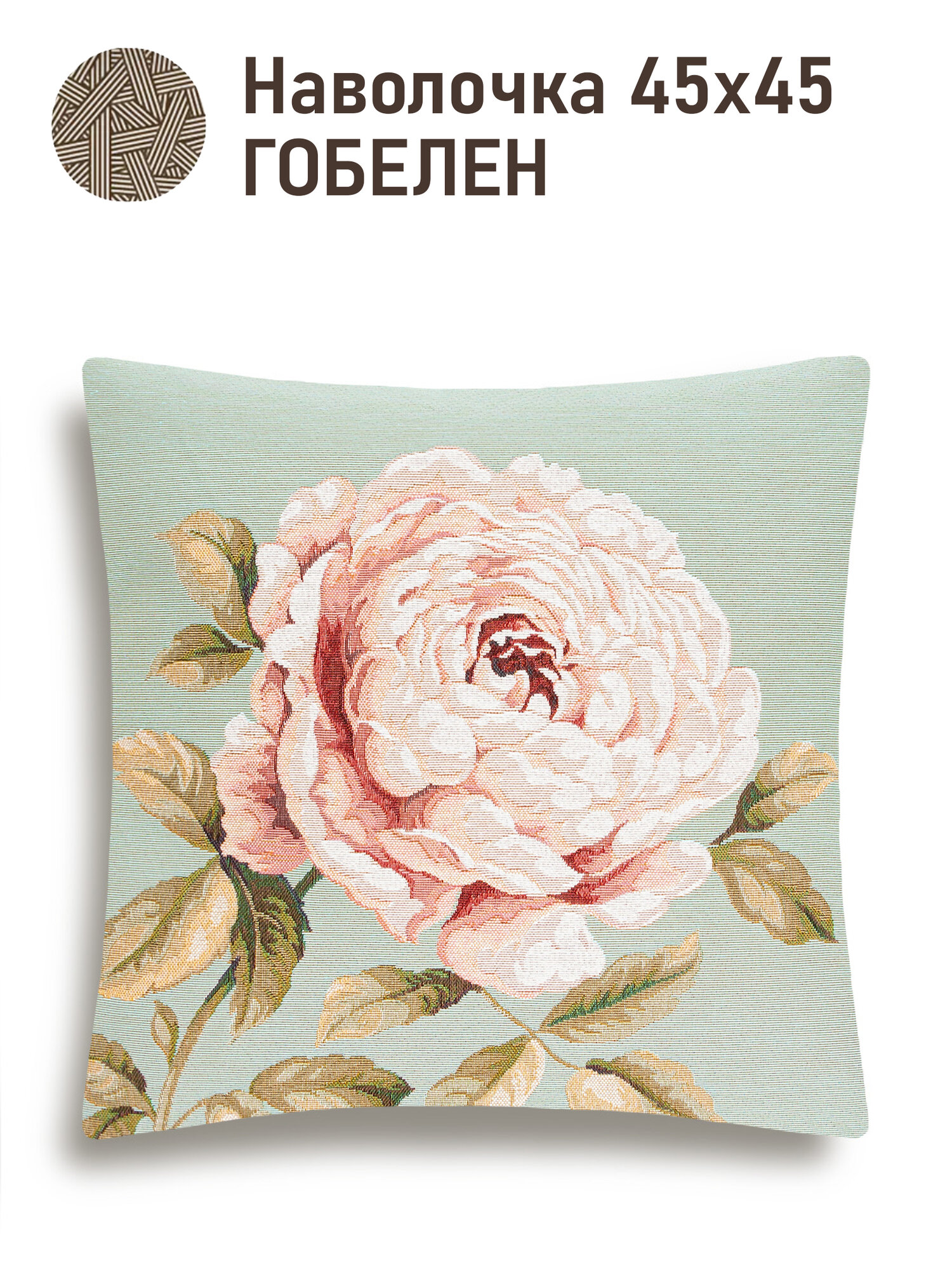 Наволочка декоративная Le Gobelin Английский сад Пион розовый голубой фон 45х45 см