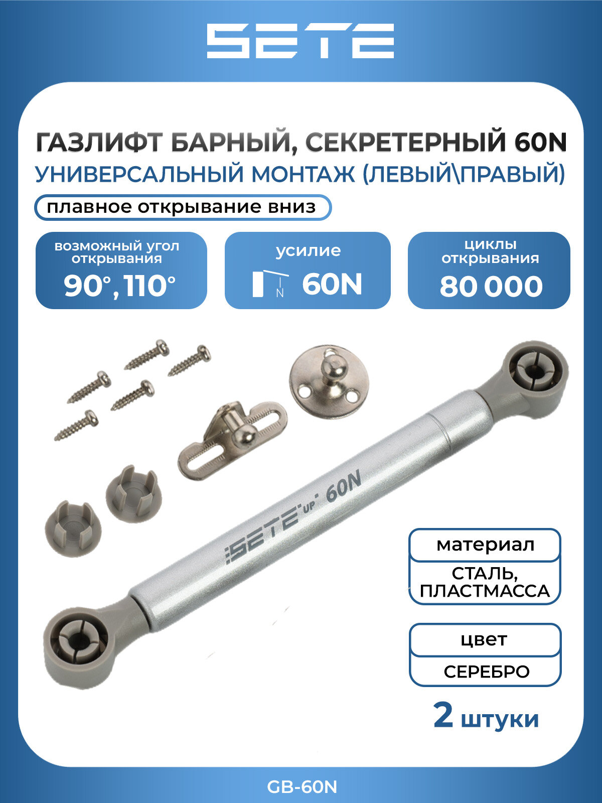 Газлифт мебельный SETE GB-60N, усилие 60 N, универсальный 2шт