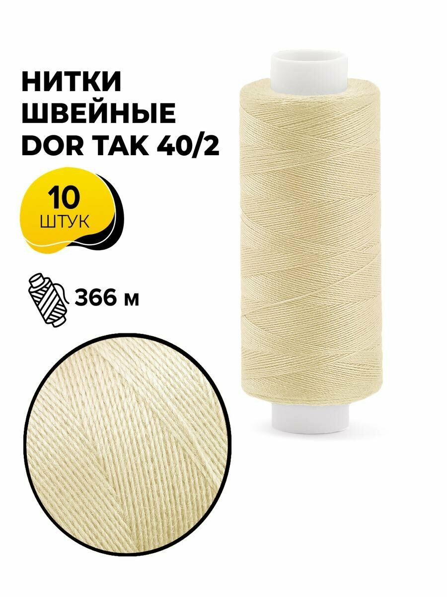 Нитки для шитья и швейных машин Dor Tak 40/2 набор нитей Дор Так намотка 400 ярд (366 м)