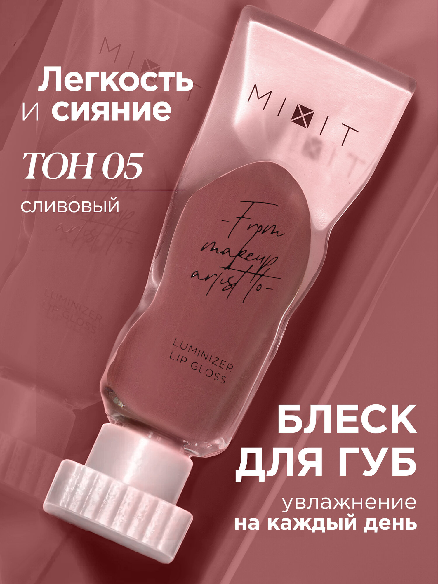 MIXIT Блеск для губ с эффектом "Жидкое стекло", тон 05 сливовый. Профессиональная косметика для макияжа MAKE UP