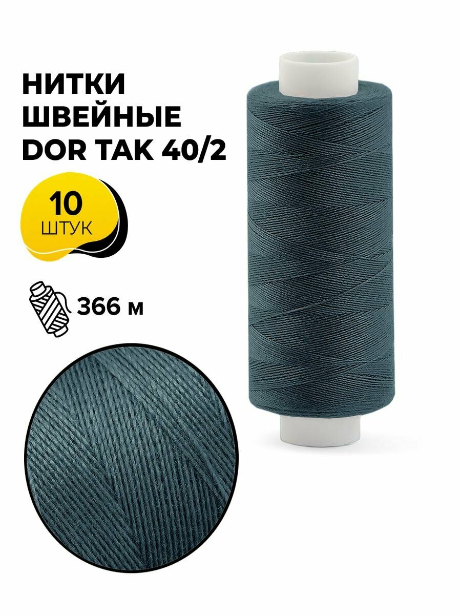 Нитки для шитья и швейных машин Dor Tak 40/2 набор нитей Дор Так намотка 400 ярд (366 м)