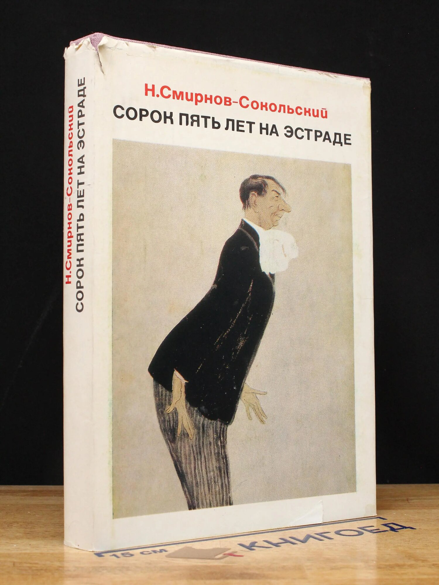 Книга. Сорок пять лет на эстраде 1976 (2046710625681)