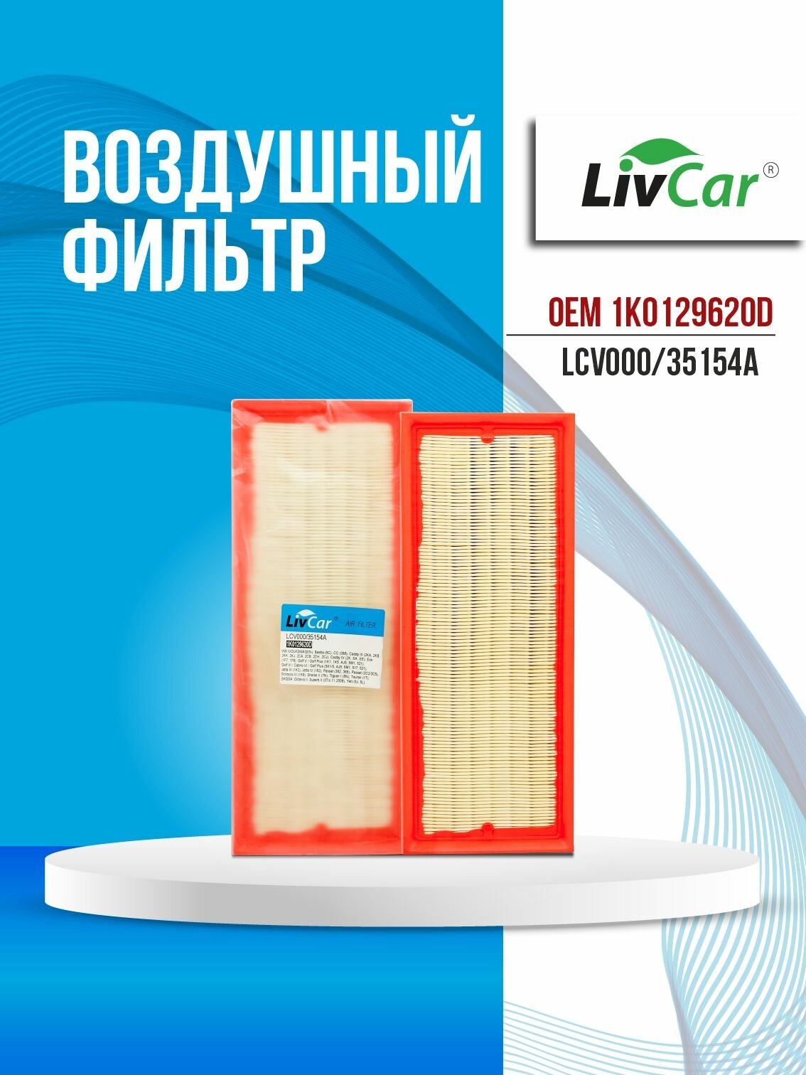 Фильтр воздушный LivCar OEM 1K0129620D для VOLKSWAGEN, арт. LCV000/35154A