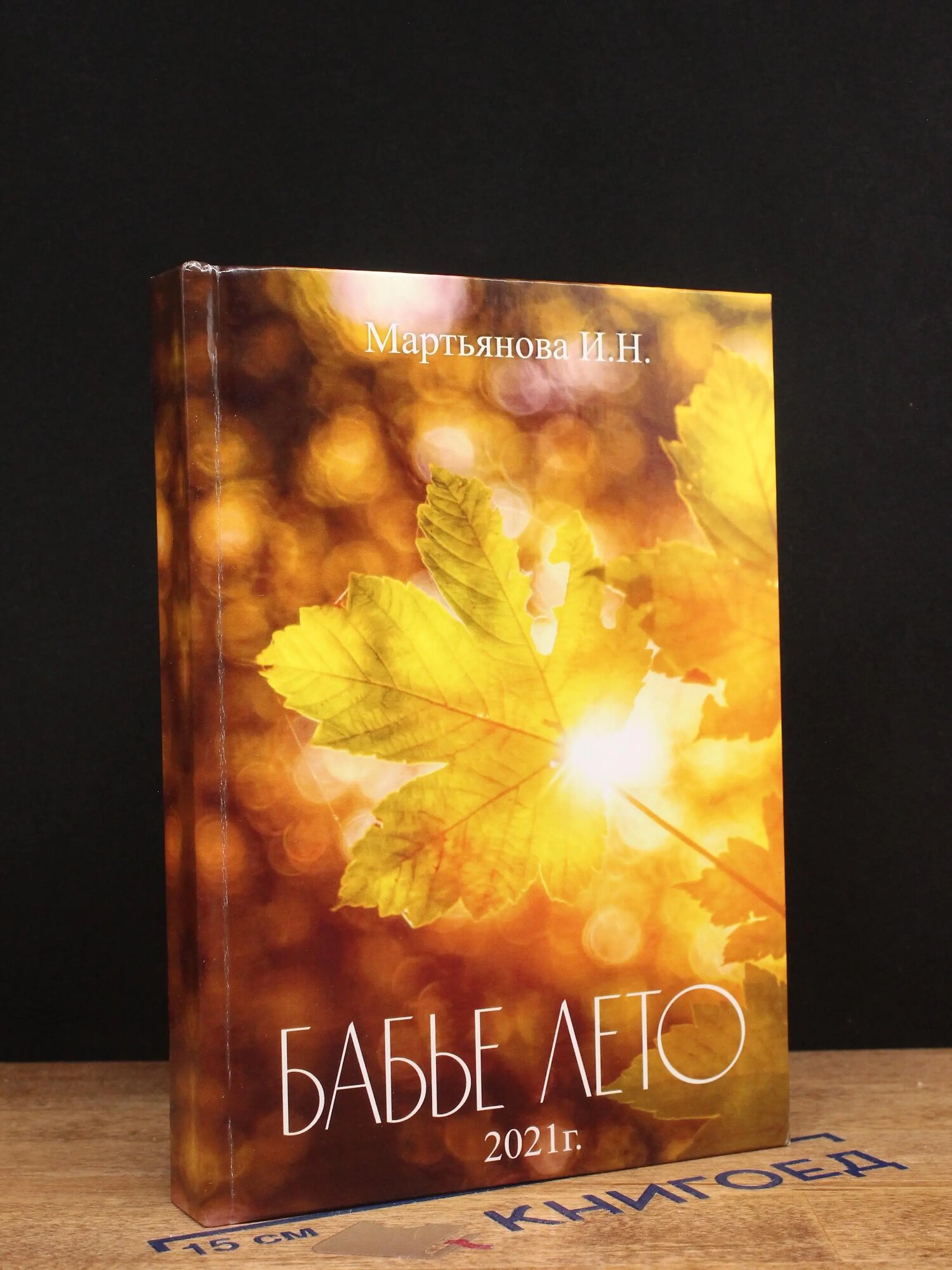 Книга. Бабье лето 2021 (2046710498100)