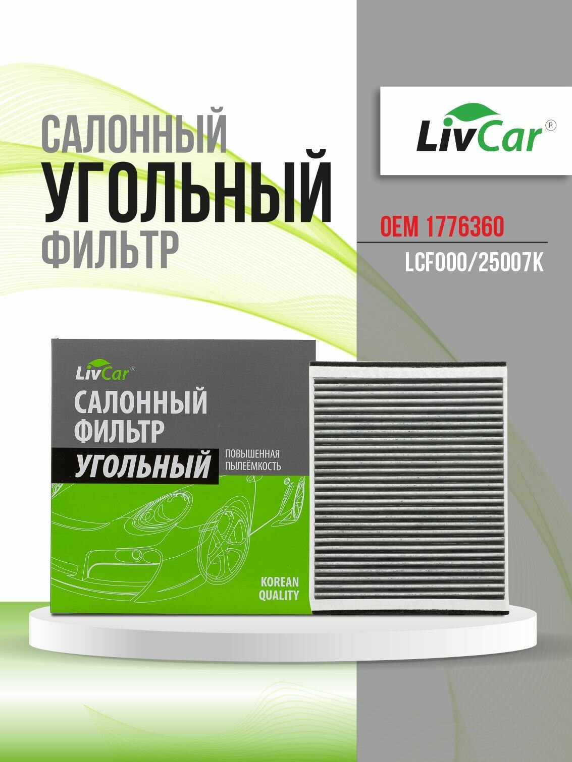 Фильтр салонный угольный LivCar, OEM 1776360 для FORD, арт. LCF000/25007K