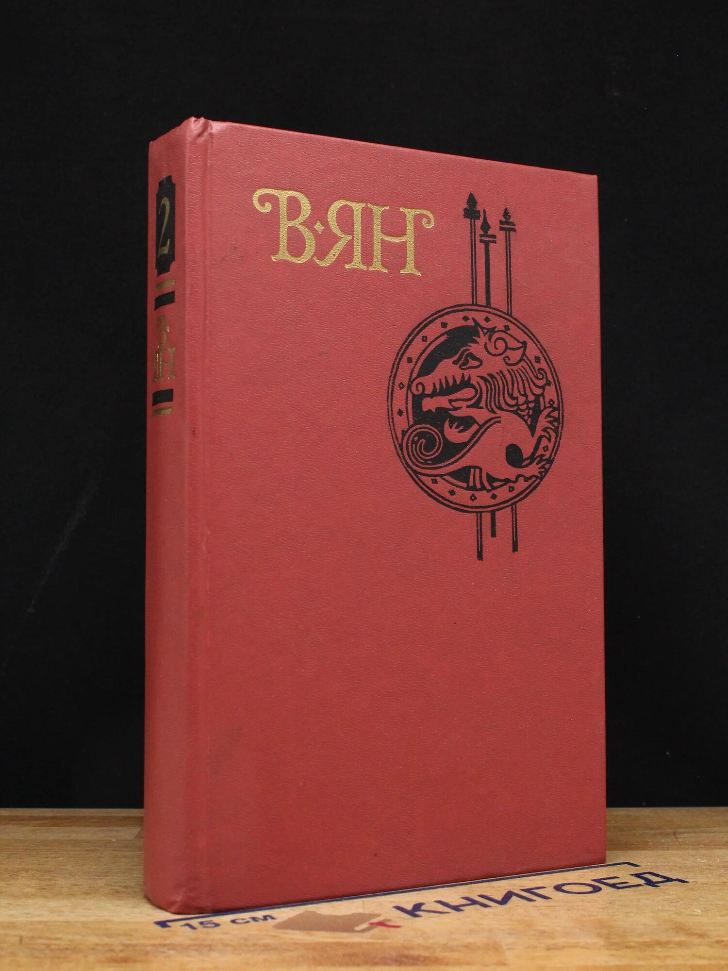 Книга. В. Ян. Чингиз-Хан Батый. Том 2 1989 (2046710496229)