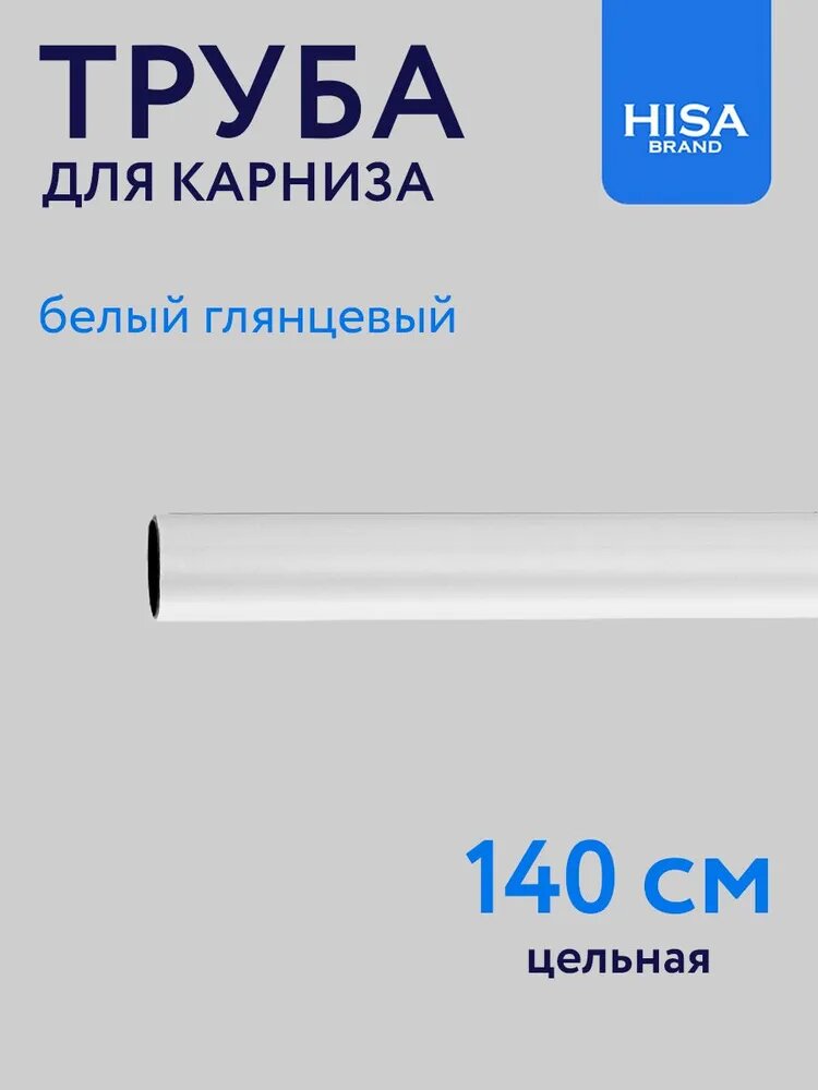 Труба для карниза 140 см диаметр 16 мм, прямая металлическая, белая