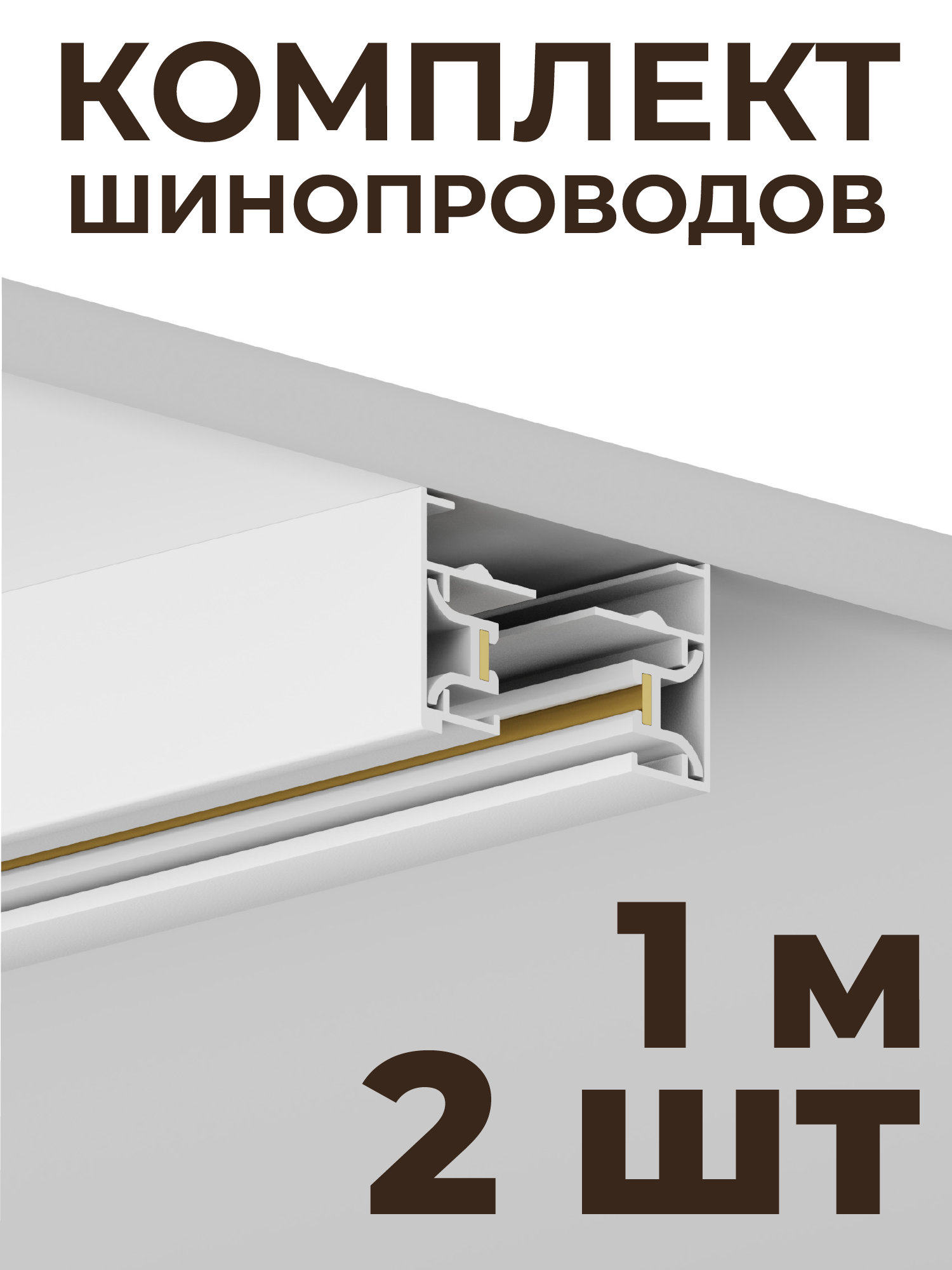 Шинопровод накладной Skylite HSBL_0026 Однофазный 220В-1м, белый (комплект 2 шт)