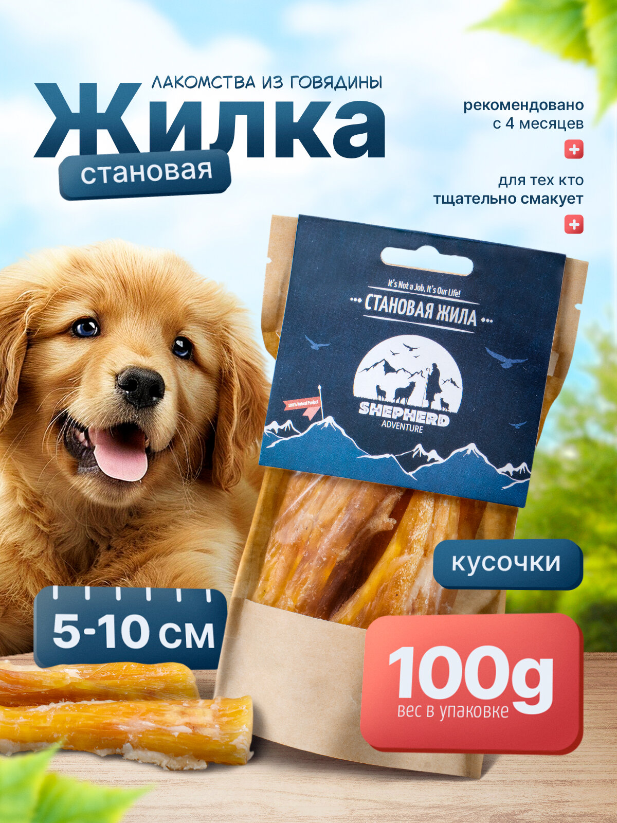 Становая жила для собак 100г естественная поддержка активности SHEPHERD ТМ