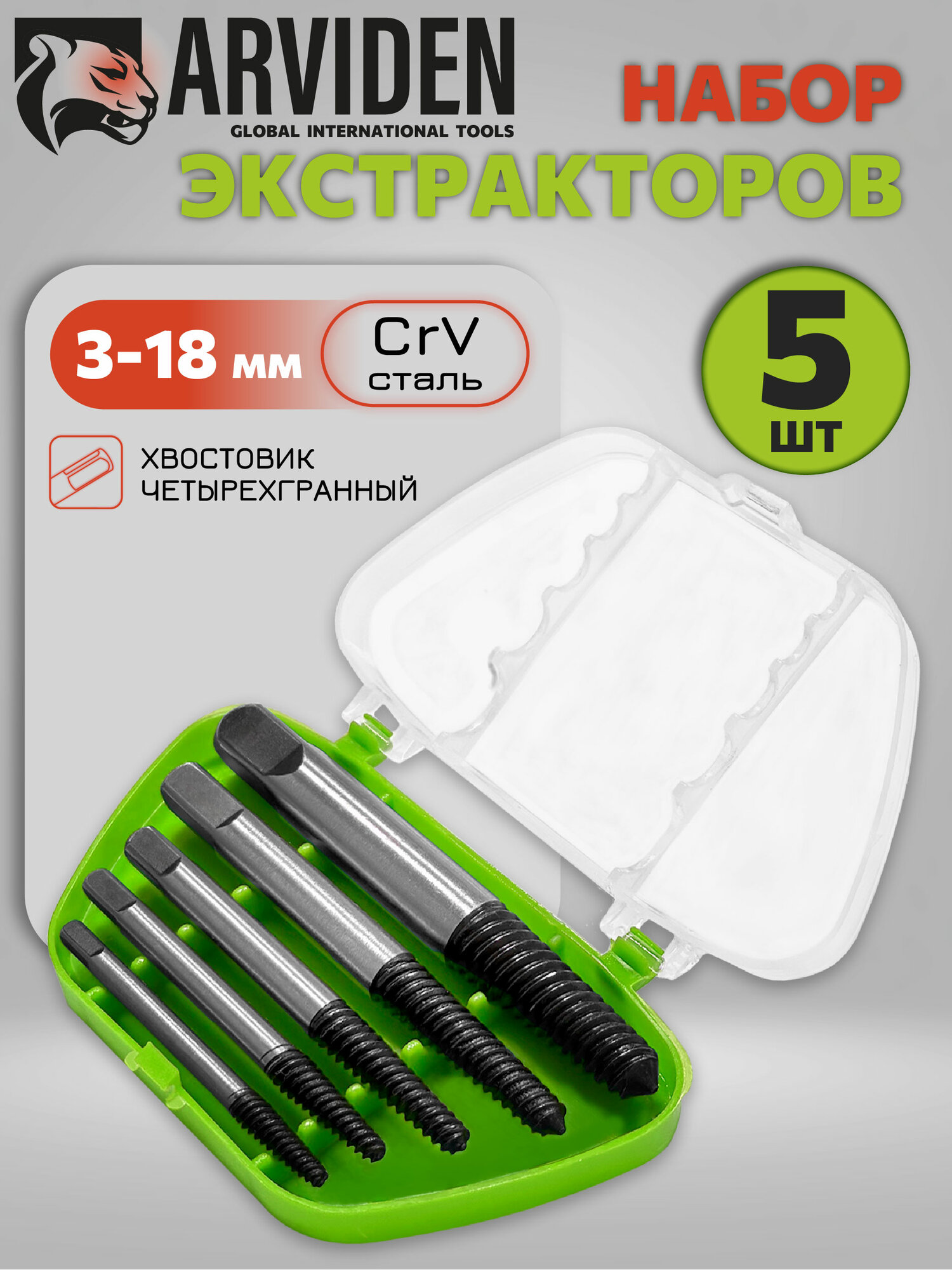 Набор усиленных экстракторов для сломанных болтов 5 шт. 3-18 мм. ARVIDEN