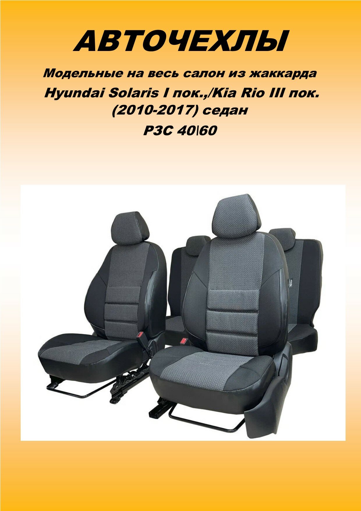 Чехлы на сиденья Петров "А10" Hyundai Solaris I /Kia Rio 3 (2010-2017) седан, 2/3; Черный; Жаккард