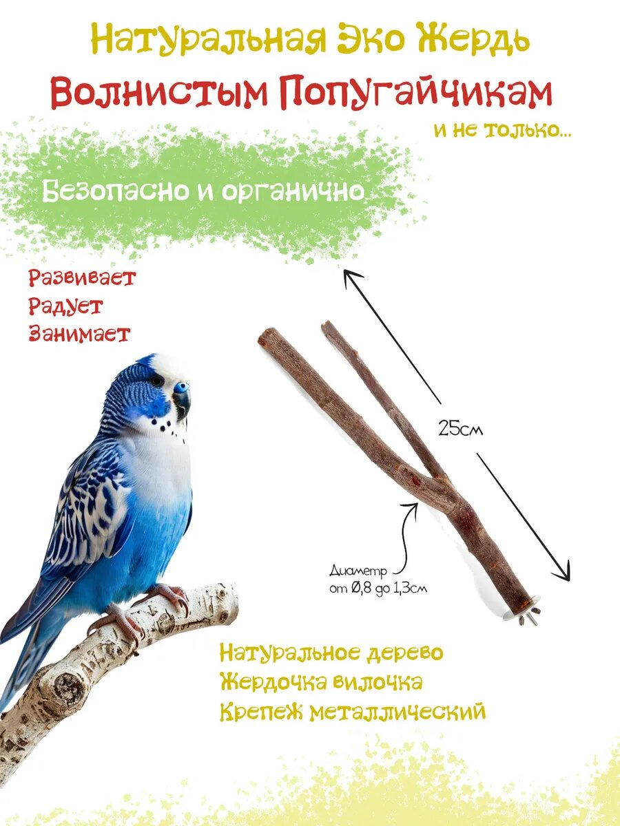 Жёрдочка для птиц деревянная, двойная 1.2х25см