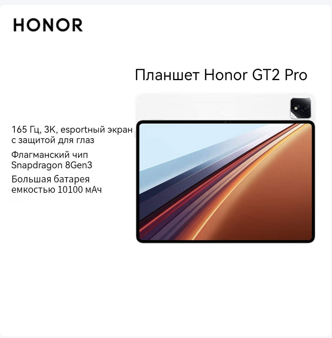 Honor tablet GT2PRO - 12,5-дюймовый планшетный пк с защитой глаз 165 Гц и разрешением 3k, флагманским ядром 8gen3