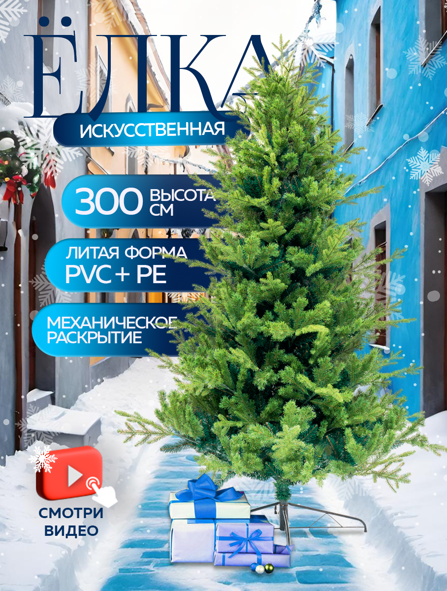 Новогодняя елка искусственная литая 300 см, механическая, ПВХ + ПЕ