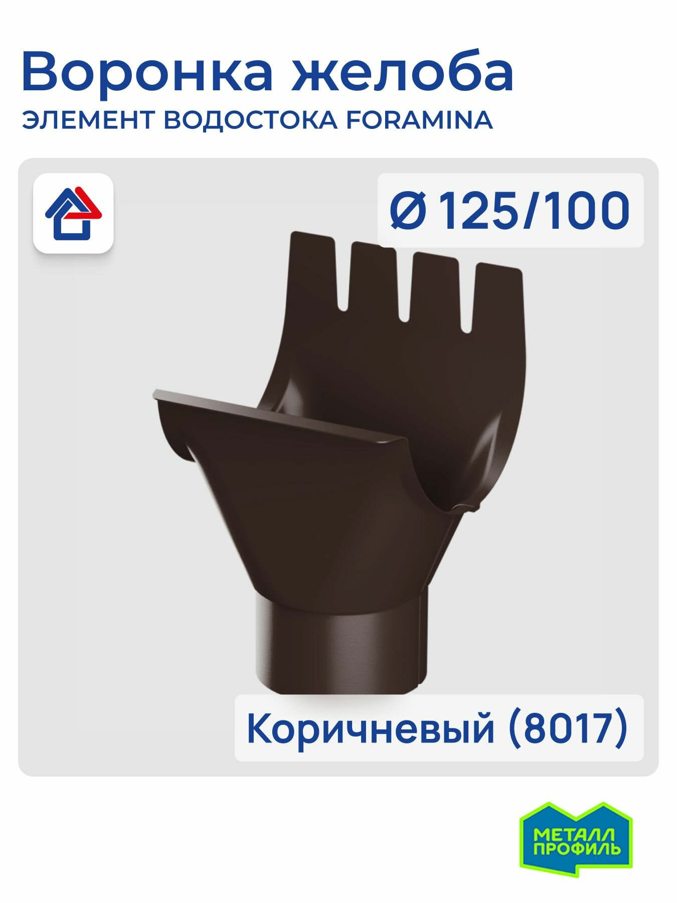 Воронка желоба D125/100 коричневый (8017) Foramina PUR, воронка водосточная