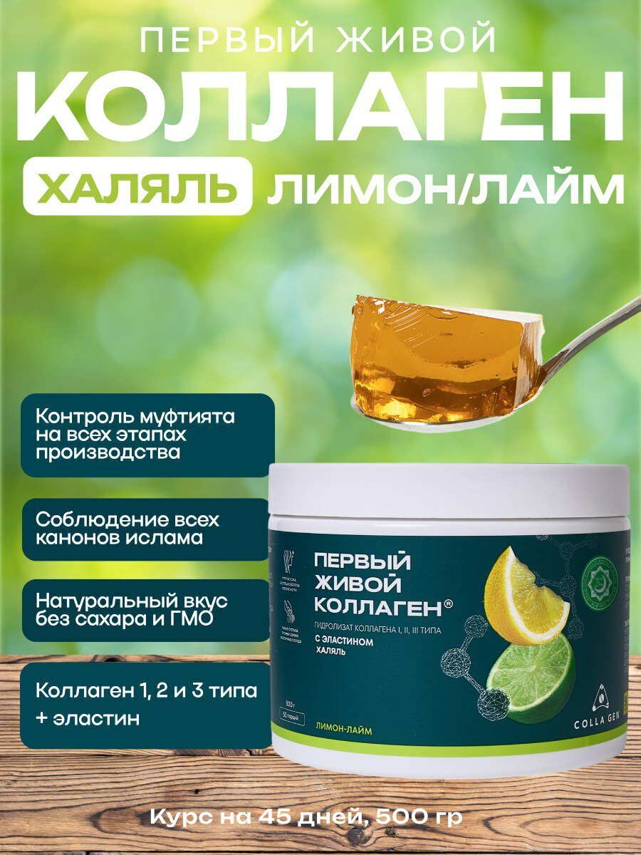 Живой Коллаген с эластином халяль со вкусом лайма и лимон, 500 г, курс на 1,5 месяца