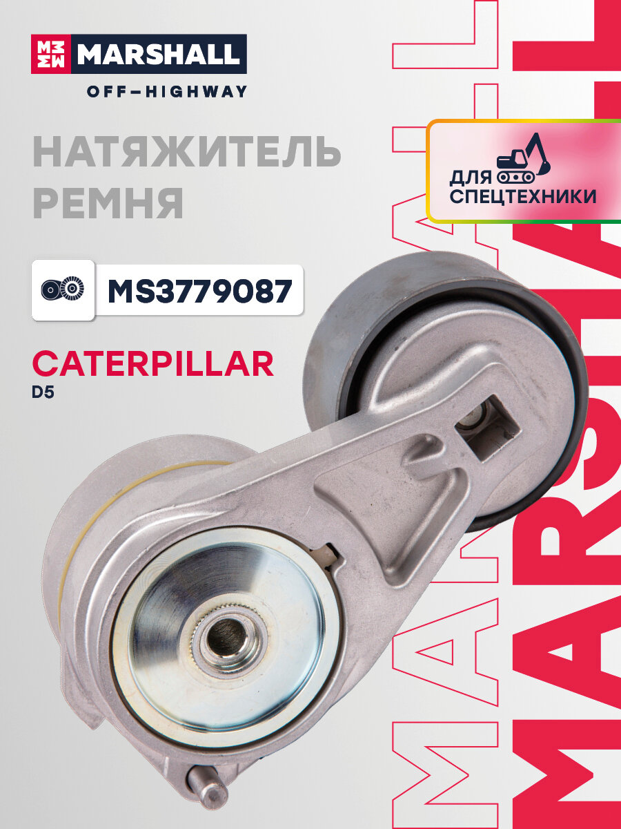 Натяжитель ремня для Caterpillar D5, D6; двигателей Caterpillar C4.4 (MS3779087)