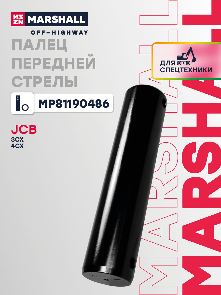 Палец передней стрелы (60x260) для экскаватора-погрузчика JCB 3CX, 4CX (MP81190486)