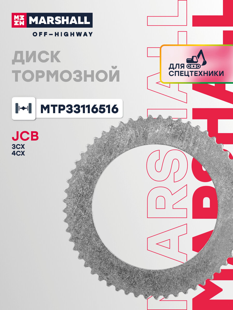 Диск тормозной для JCB 3CX, 4CX (MTP33116516)