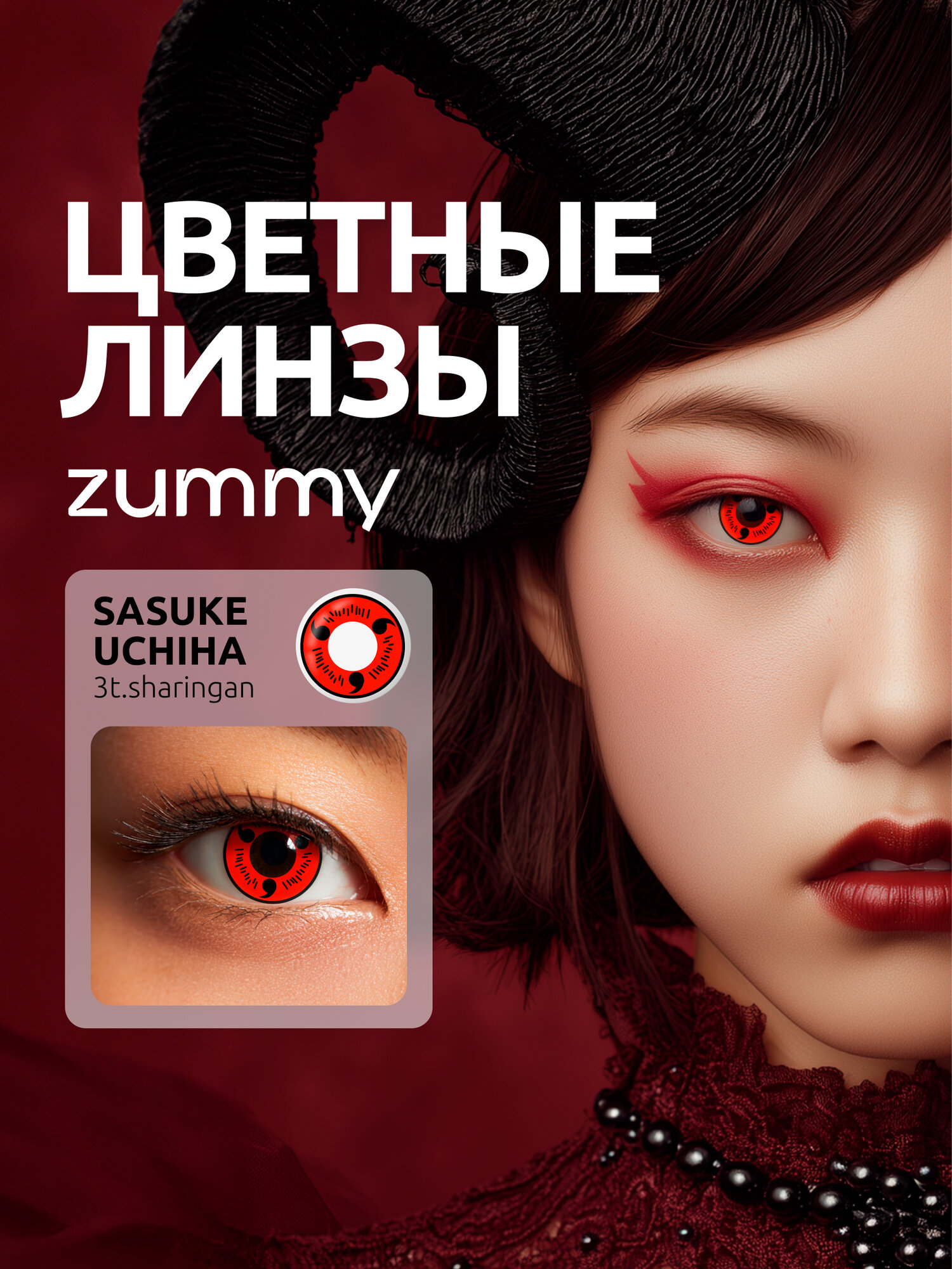 Контактные линзы ZUMMY "Учиха Саске", цветные, для косплея, в стиле аниме, 0,0 диоптрии, 1 пара