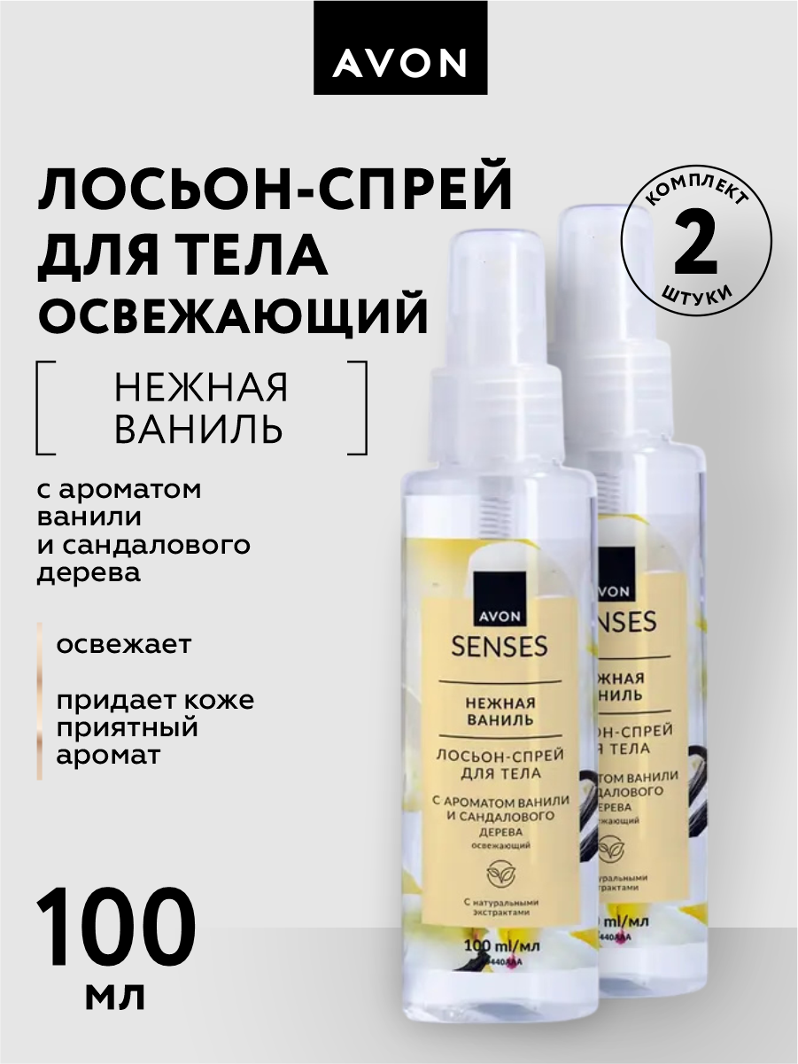 Освежающий лосьон-спрей для тела Avon Senses Нежная ваниль 100 мл. х 2 шт.