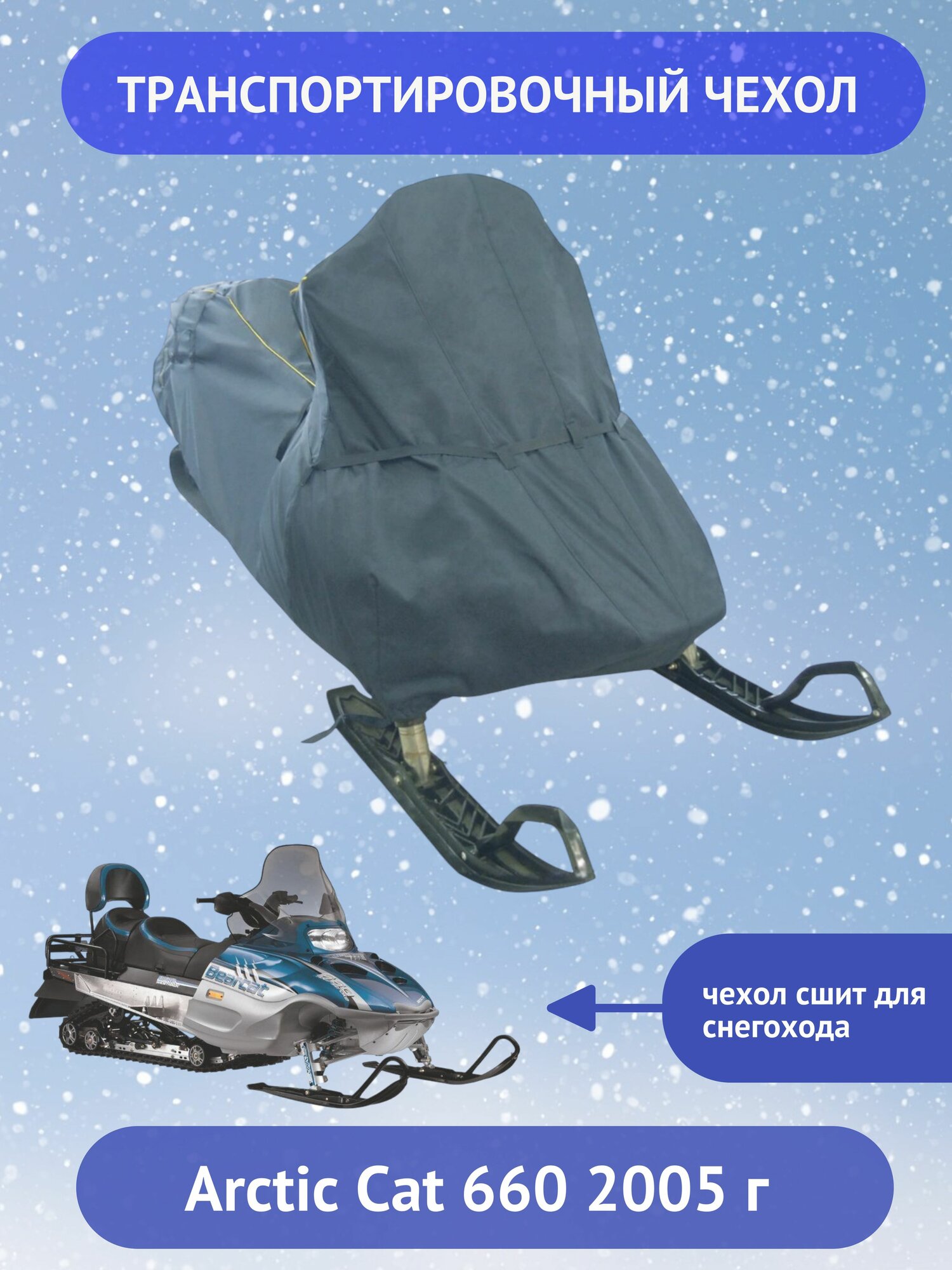 Чехол для снегохода Arctic Cat 660 2005 г транспортировочный