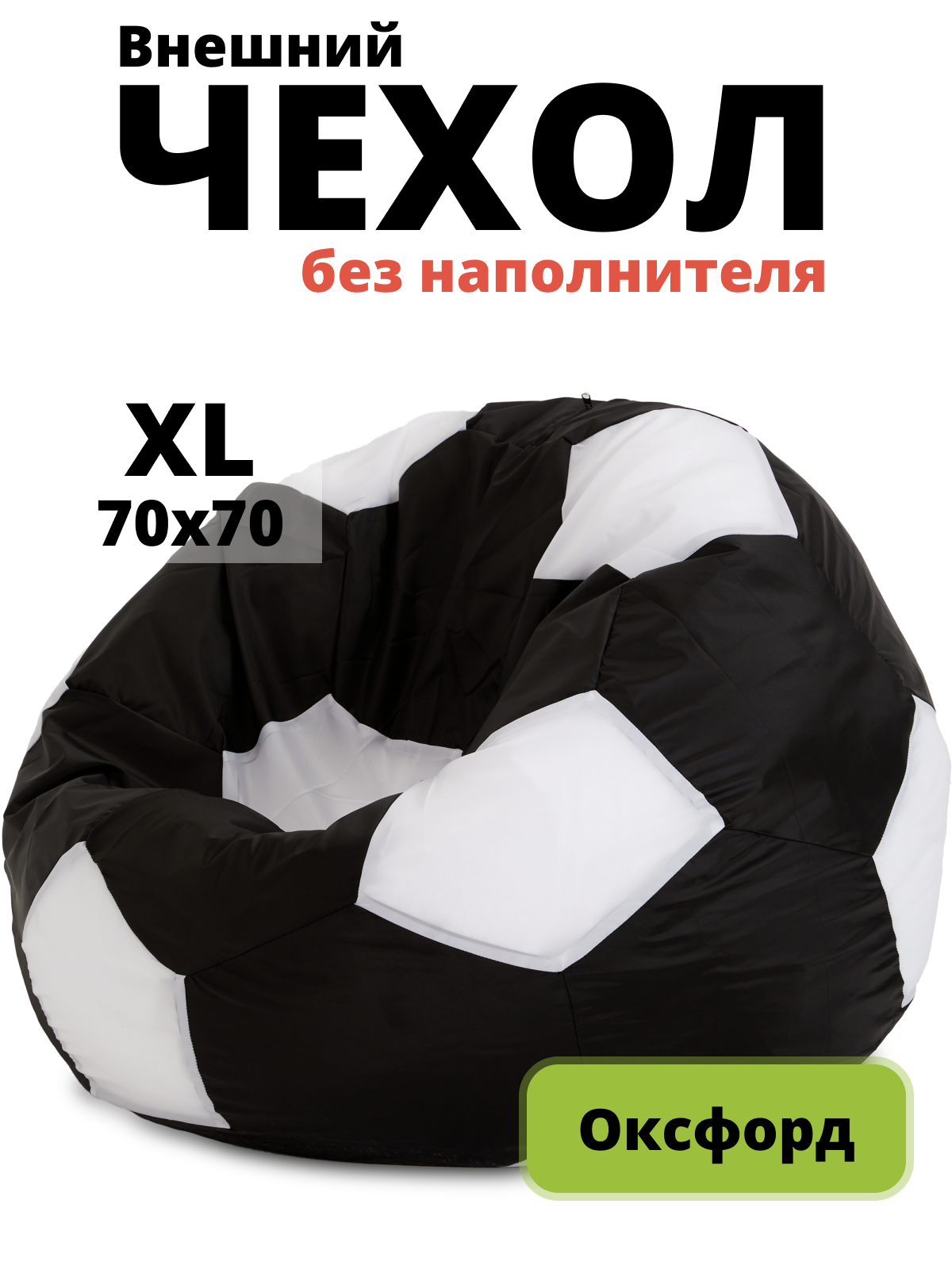 Внешний чехол «Мяч», XL, оксфорд, Черный и белый