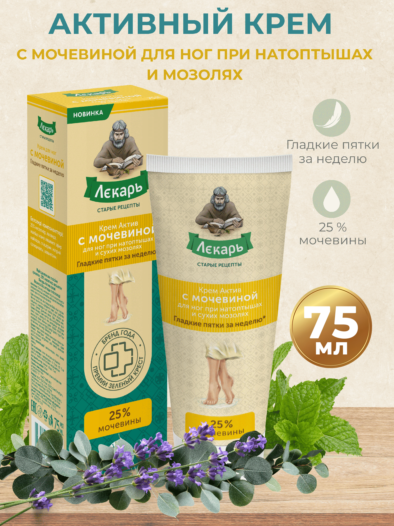 Лекарь Крем Актив с мочевиной 25% для ног при натоптышах и сухих мозолях Гладкие пятки за неделю 75 мл
