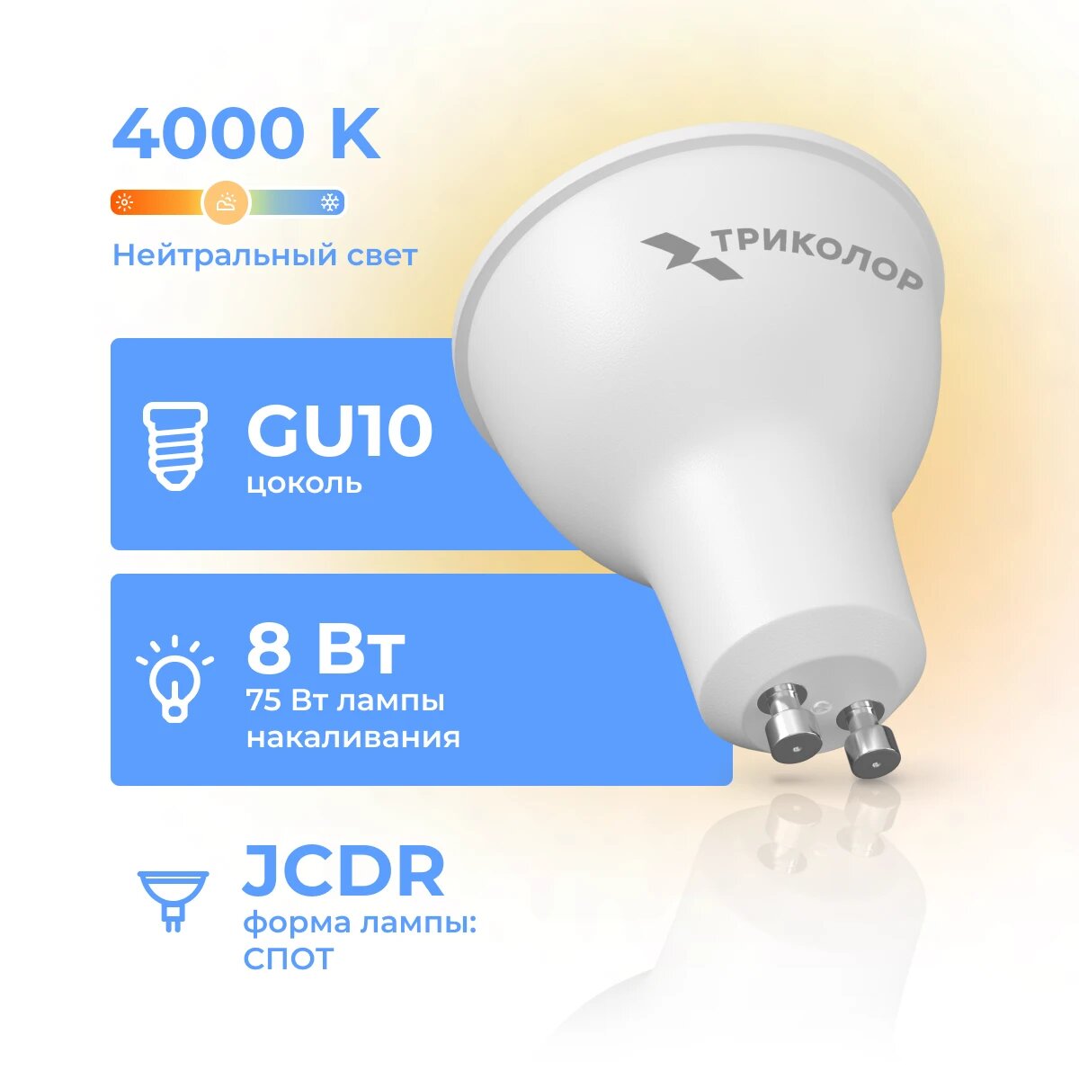 Лампа светодиодная Триколор LED JCDR 8Вт 4000K GU10, белый свет