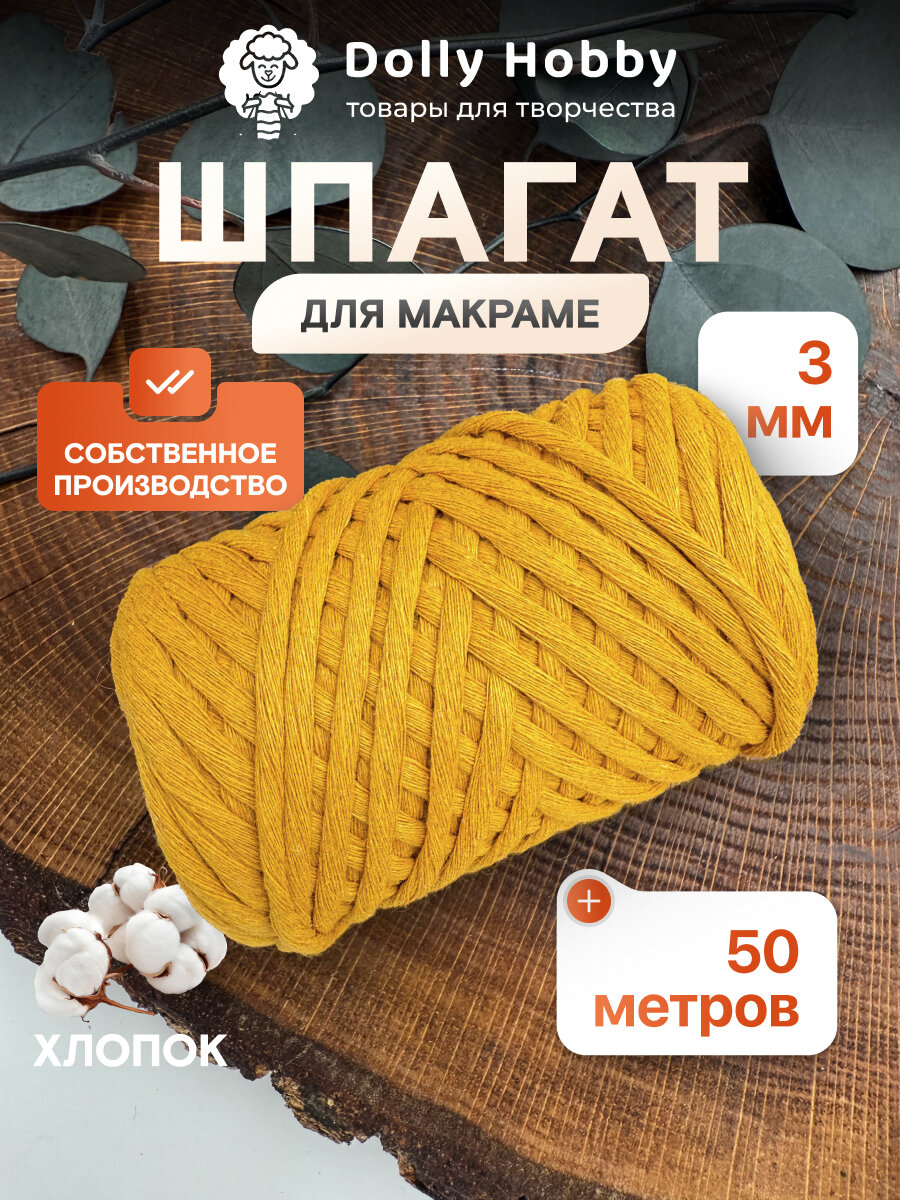 Шнур для макраме и рукоделия Dolly 80% хлопок 50 м/ 3 мм/ горчичный
