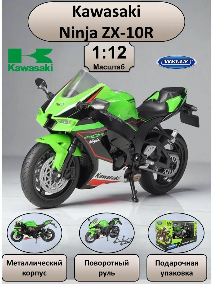 WELLY мотоцикл металлическая коллекционная масштабная модель 1:12 Kawasaki Ninja ZX-10R зеленый