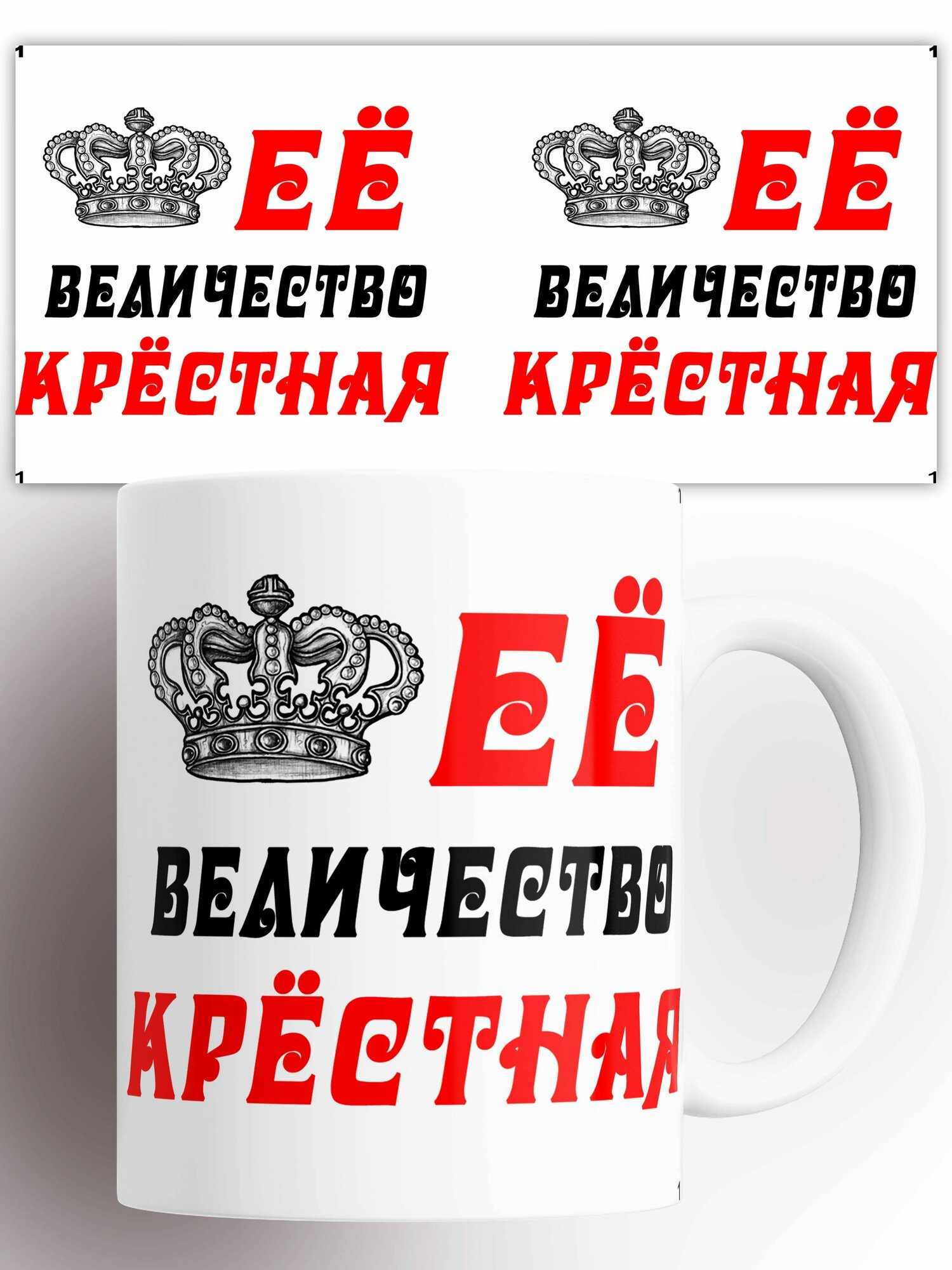 Кружка Её Величество Крёстная 330 мл, материал керамика, 1 шт.