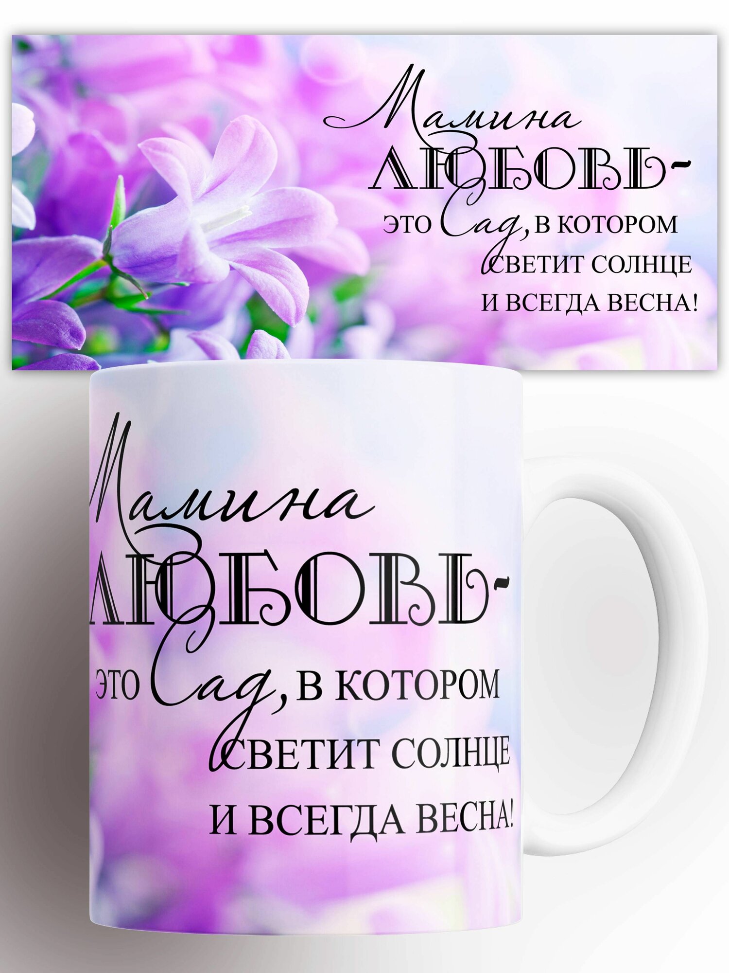 Кружка Мамина Любовь 330 мл