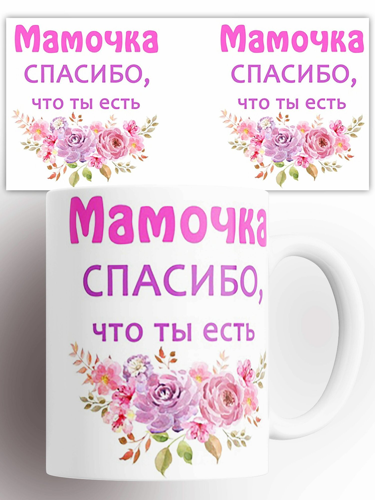 Кружка Мамочка Спасибо Что Ты Есть 330 мл, материал керамика, 1 шт.