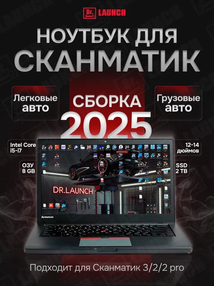 Сканматик , Диагностический комплект, Ноутбук + Жесткий диск 2Т - Грузовой и Легковой комплект полный 2025 год