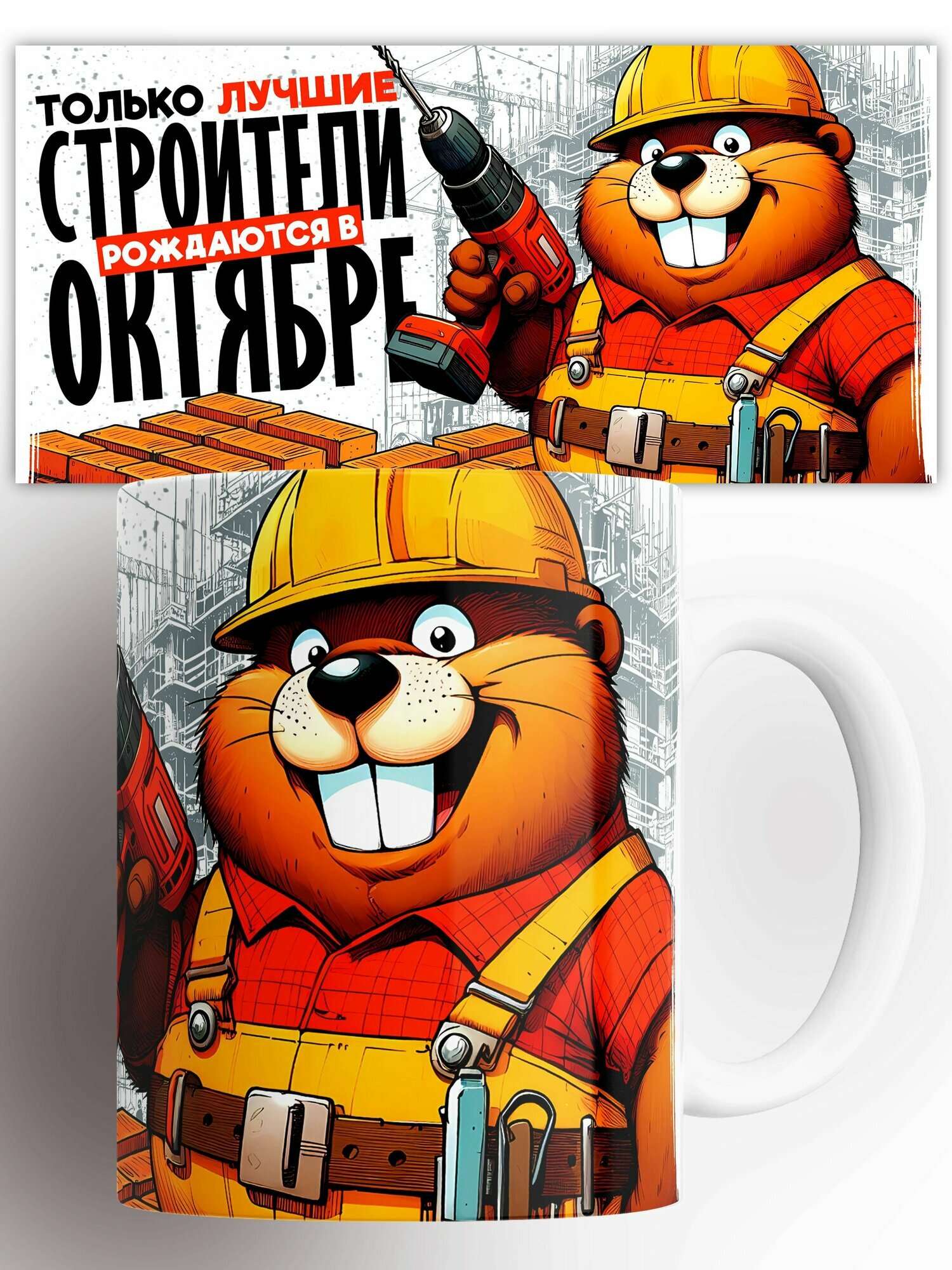 Кружка Только лучшие строители рождаются в октябре 330 мл