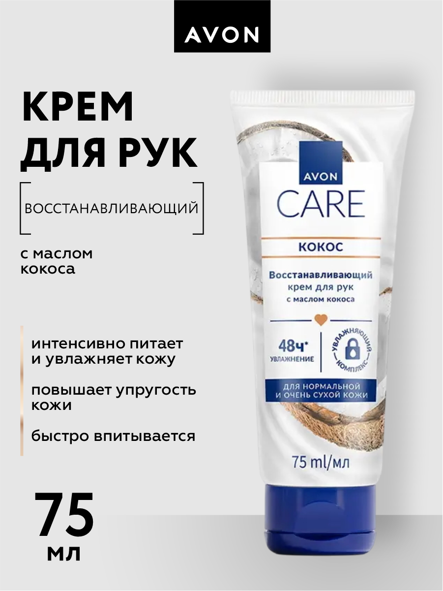 Крем для рук Avon Care восстанавливающий с маслом кокоса 75 мл.