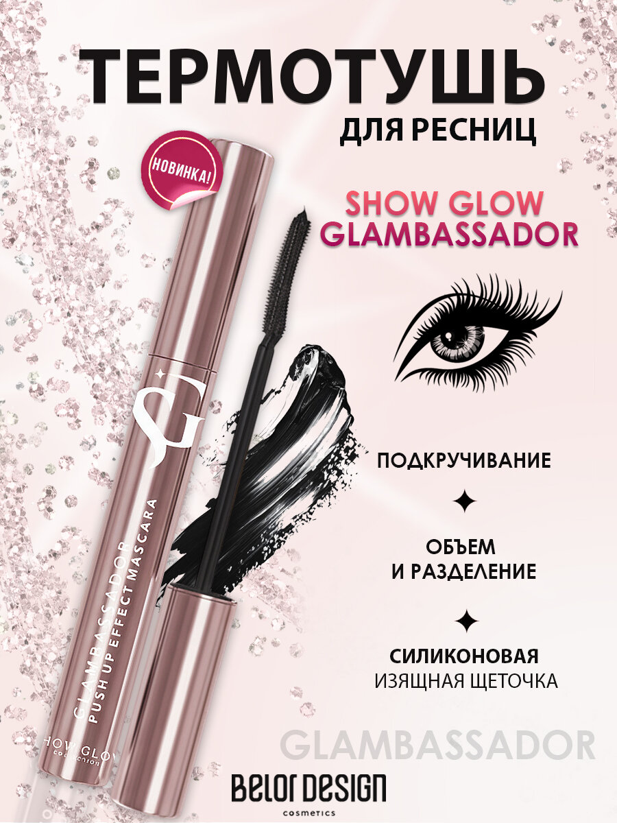Belor Design Тушь для ресниц Show Glow Glambassador black, суперстойкая текстура термотуши