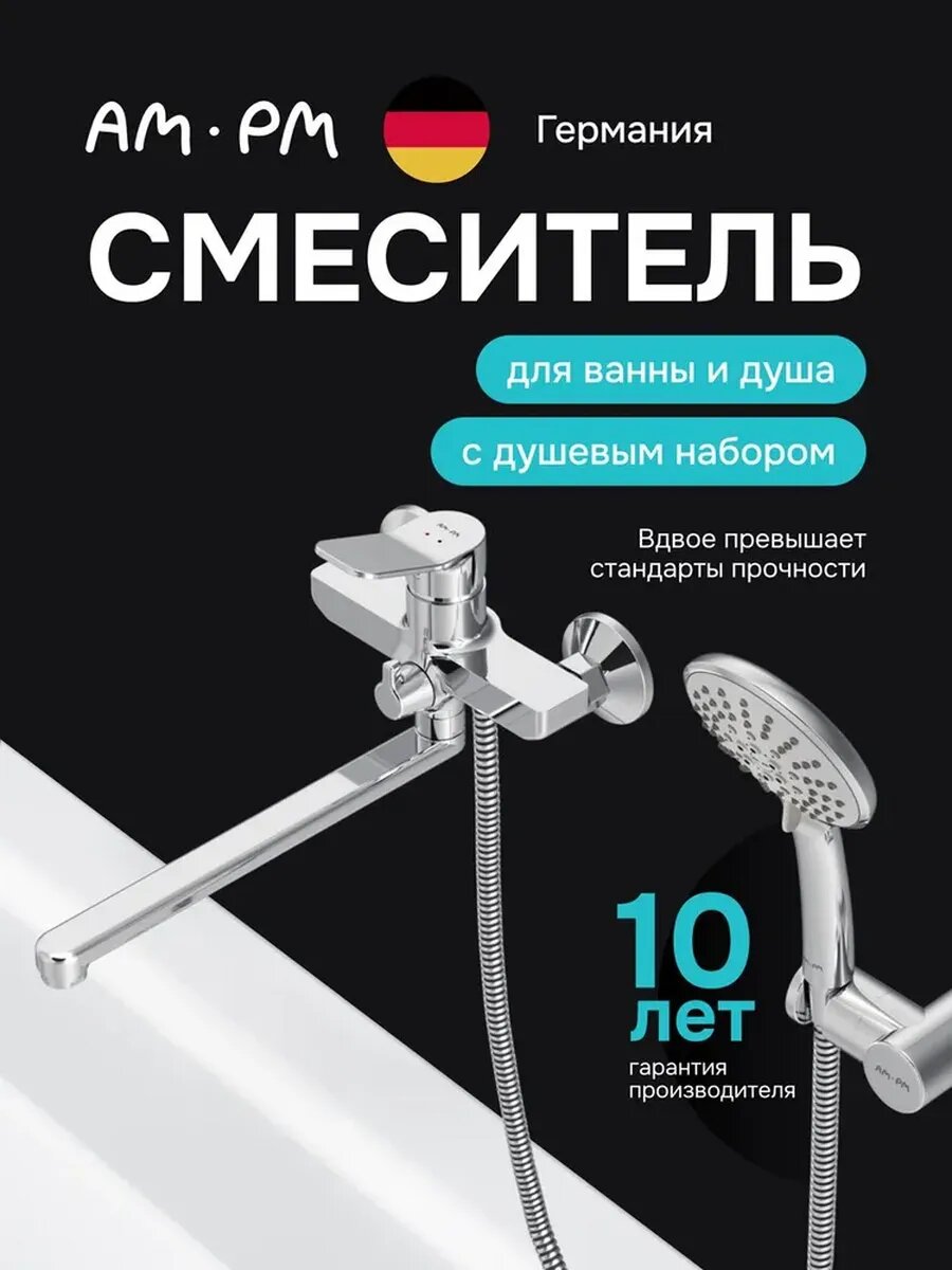 Смеситель для ванны с душем AM.PM Brava, с длинным поворотным изливом 300 мм, латунь, хром