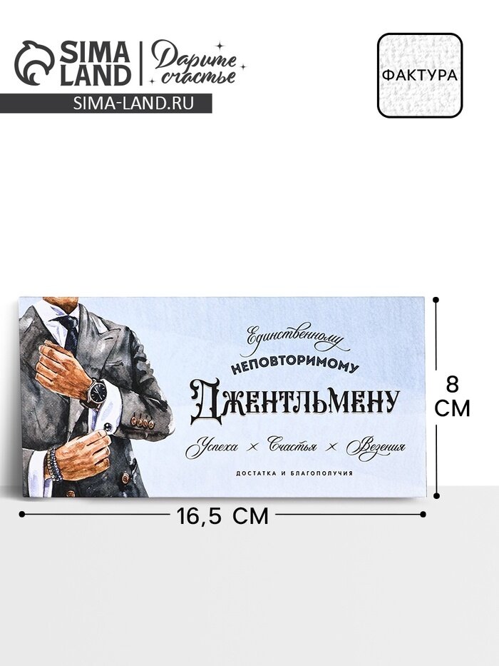 Конверт для денег на акварельном картоне Джентльмену, 16.5×8 см, 5 шт.