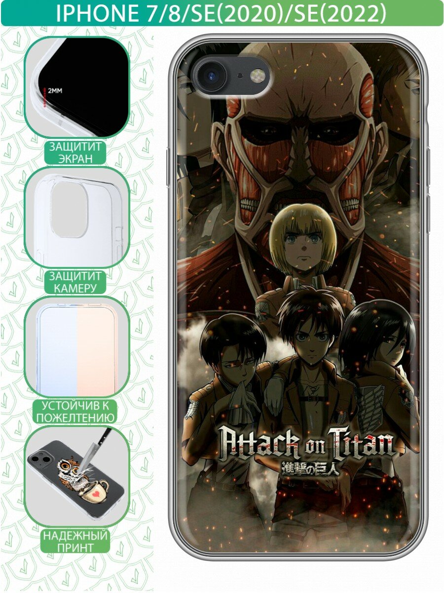 Чехол для iPhone 7, 8, SE 2020, SE 2022 Аниме Атака Титанов (Айфон 7, 8, СЕ 2020, СЕ 2022)