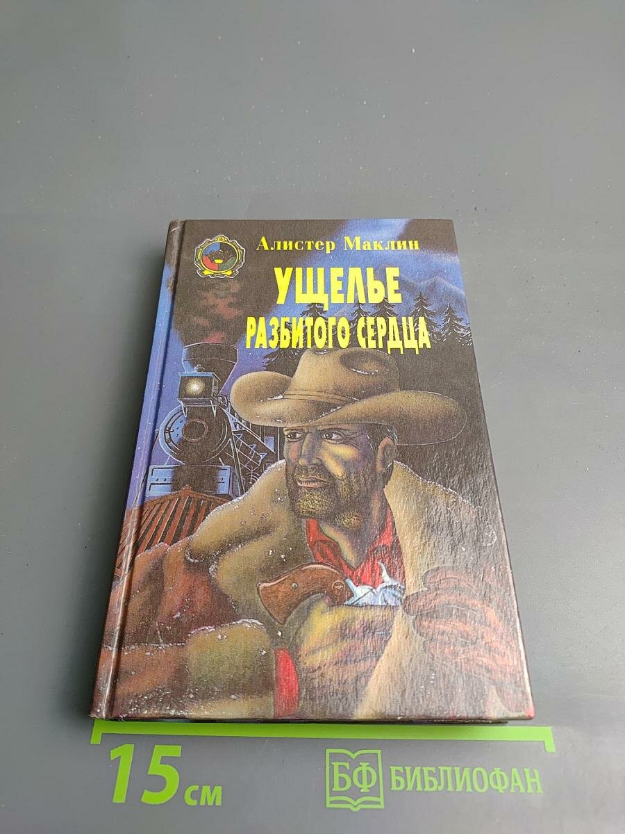 Ущелье разбитого сердца