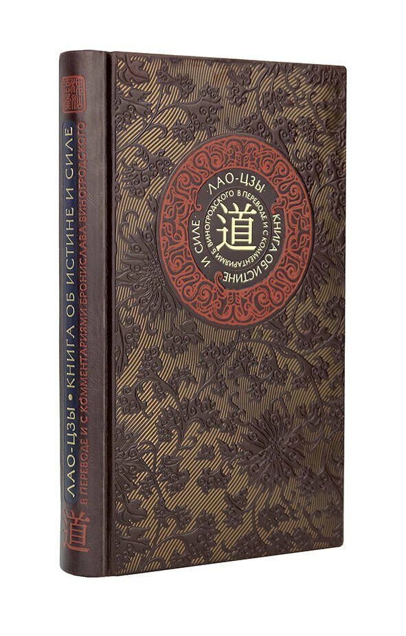 Лао-цзы. Книга об истине и силе. Книга в коллекционном кожаном переплете ручной работы с тремя видами тиснения(Бронислав Виногродский)
