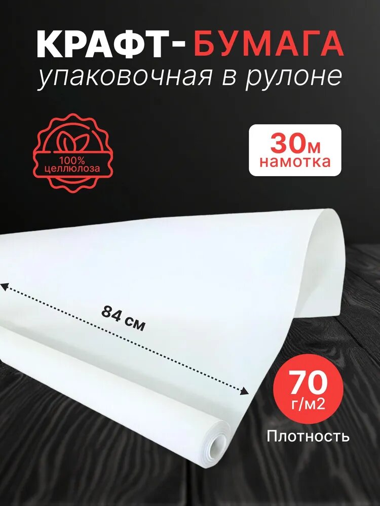 Крафт бумага белая в рулоне, ширина 84 см, намотка-30 м (70 г/м2)