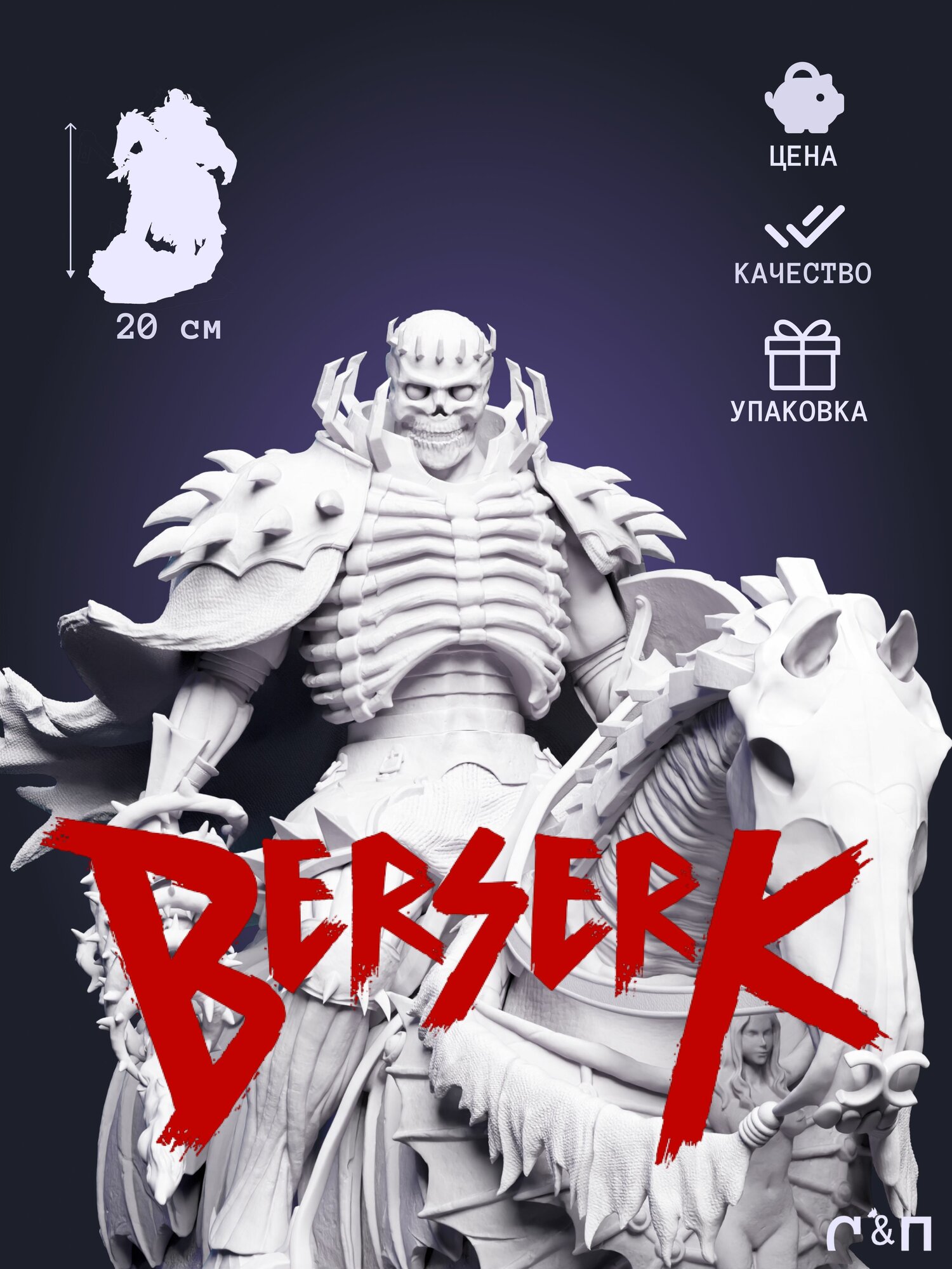 Фигурка Рыцарь Череп (Skull Knight) из аниме Берсерк (Berserk) под покрас 20 см